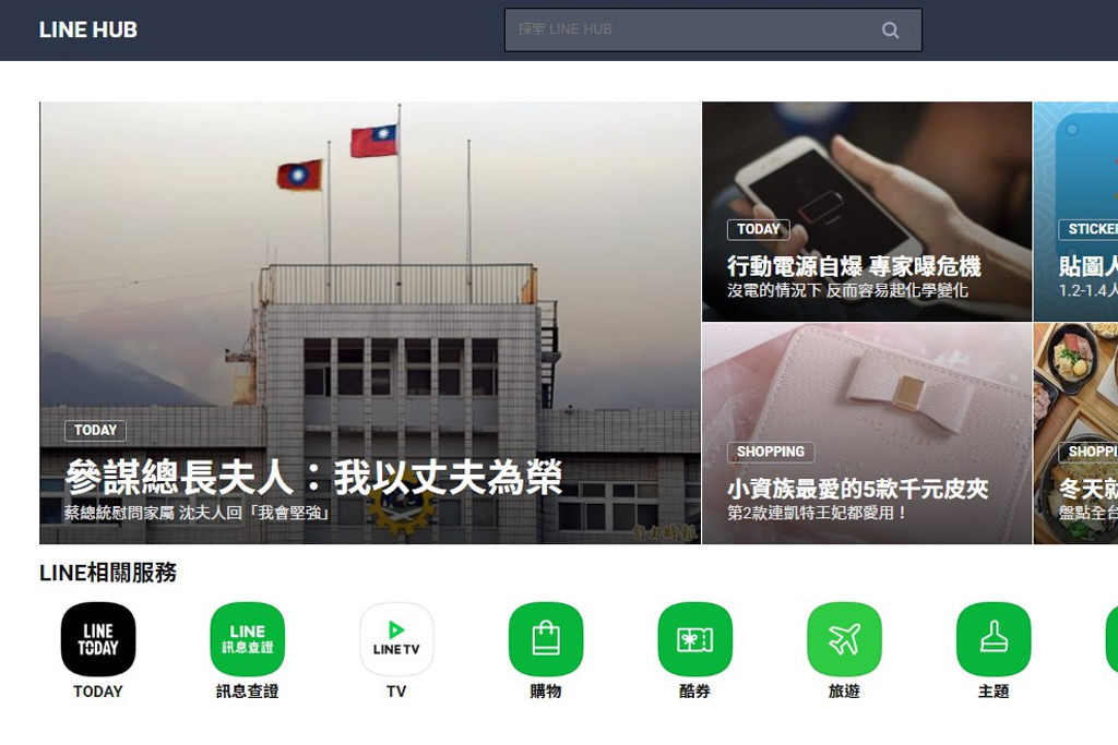 LINE入口網站-LINE HUB上線！／一站式瀏覽新聞、購物、追劇超方便? - 十八Team｜生活日誌